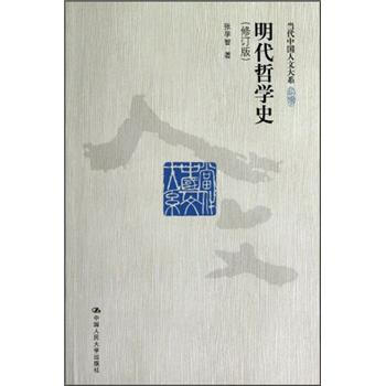 明代哲学史(修订版)(当代中国人文大系)9787300157320