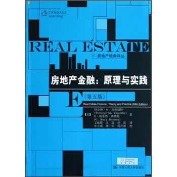 房地产金融：原理与实践（第5版）
