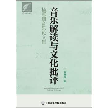 音乐解读与文化批评：杨燕迪音乐论文集