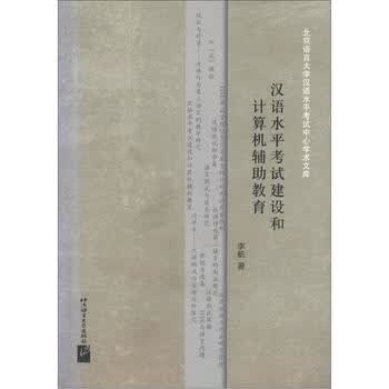 汉语水平考试建设和计算机辅助教育