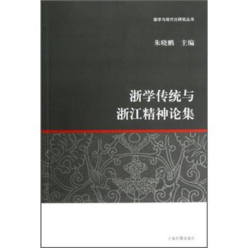 浙学传统与浙江精神论集