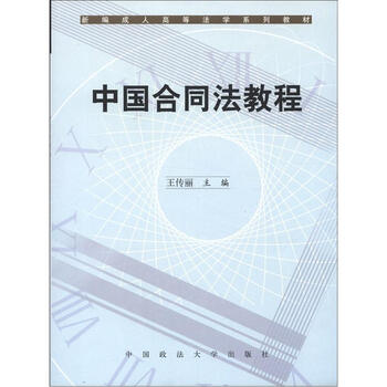 中国合同法教程9787562020240