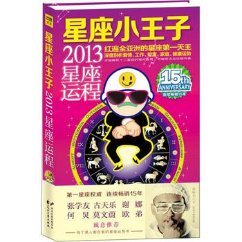 星座小王子2013年星座运程9787551107228