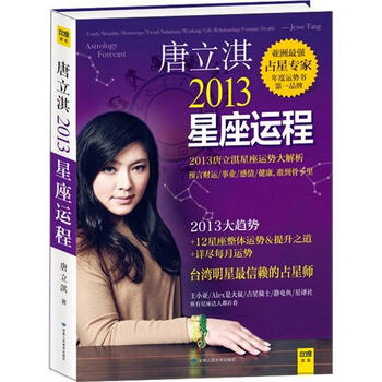 正版书籍 唐立淇2013年星座运程9787552700732