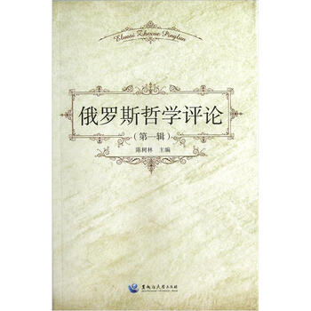 俄罗斯哲学评论（第1辑）