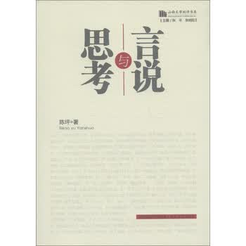山西文学批评书系：思考与言说