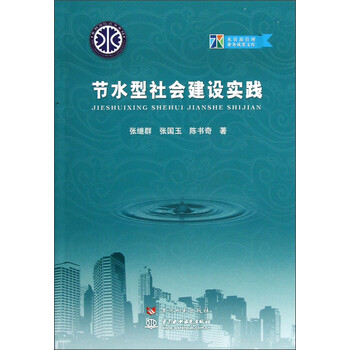节水型社会建设实践