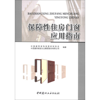 正版书籍 保障性住房门窗应用指南9787516003398