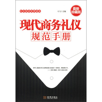 正版 现代商务礼仪规范手册 9787515506333
