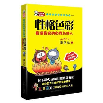 一本书学会性格分析：性格色彩9787564058135