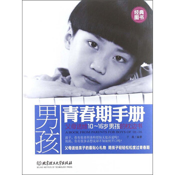   男孩青春期手册9787564069025北京理工大学