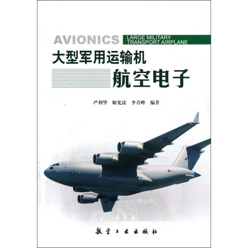 大型军用运输机航空电子9787516501016