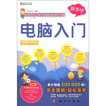 正版书籍 新手学电脑入门超值实用版9787030358257