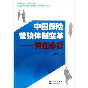 中国保险营销体制变革：势在必行