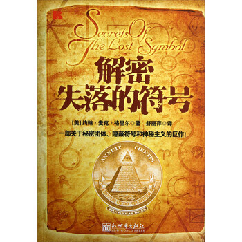 正版 解密失落的符号 9787510434730