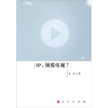 IP，颠覆电视