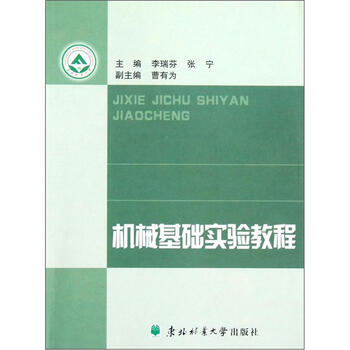 机械基础实验教程