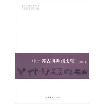 {正版新书}中日韩古典舞蹈比较9787503954283