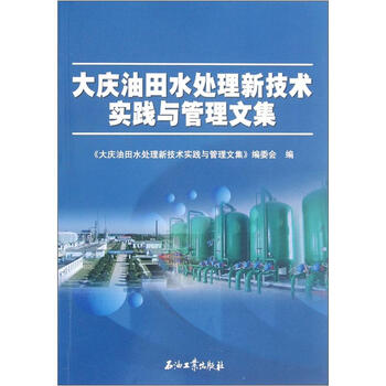 大庆油田水处理新技术实践与管理文集