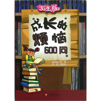 正版 成长的烦恼600问（女生版）9787549922987