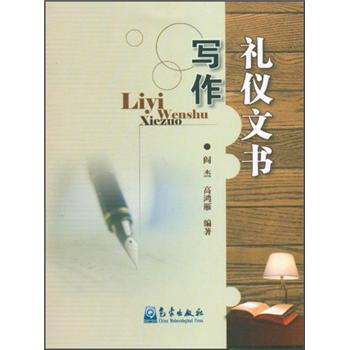 礼仪文书写作9787502955533