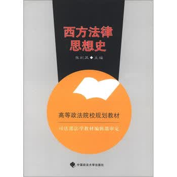高等政法院校规划教材：西方法律思想史