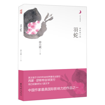 月光之爱系列从书：羽蛇