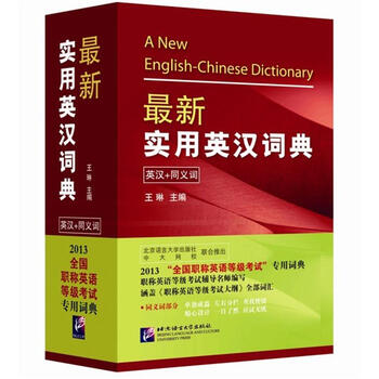 正版书籍 ~新实用英汉词典（英汉+同义词）9787561933909