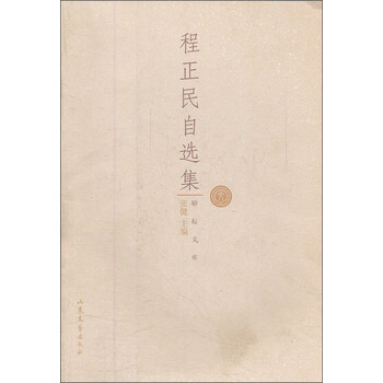 程正民自选集