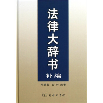 法律大辞书补篇9787100064231商务印书馆发行部