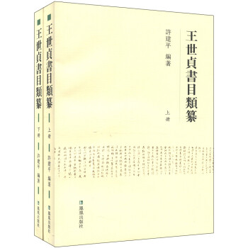  王世贞书目类纂（上下册）9787550615120