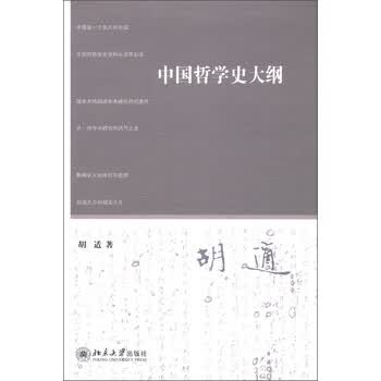 中国哲学史大纲