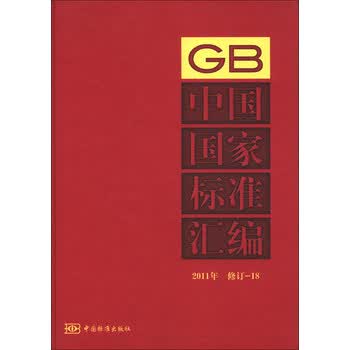 中国国家标准汇编（2011年修订-18）