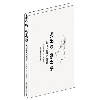[正版图书]昼之校·夜之校：森山大道论摄影