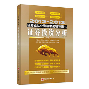 {正版新书}证券投资分析2012-20139787513618212