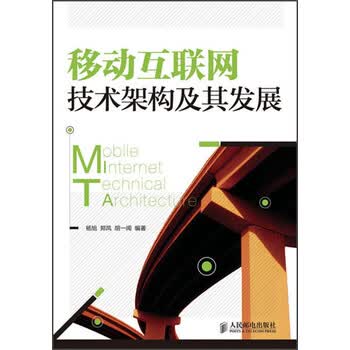  移动互联网技术架构及其发展9787115241405