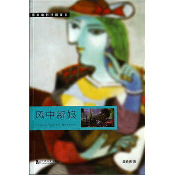 画家电影过眼录：风中新娘