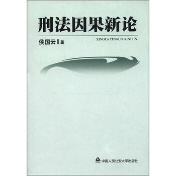 刑法因果新论
