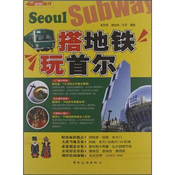 搭地铁玩首尔