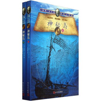 儒勒·凡尔纳海洋三部曲：神秘岛（全二册）9787020092994