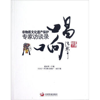 唱响：非物质文化遗产保护专家访谈录