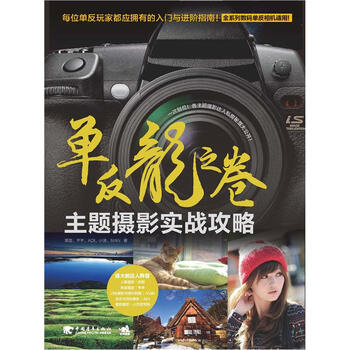  单反龙之卷 主题摄影实战攻略9787515311074