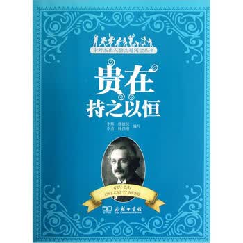 中外杰出人物主题阅读丛书：贵在持之以恒