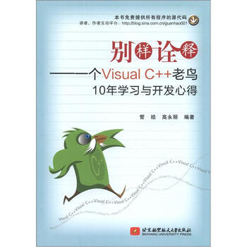 别样诠释：一个Visual C++老鸟10年学习与开发心得