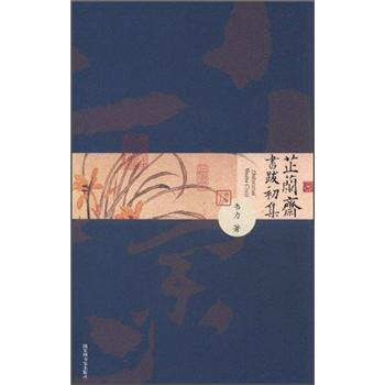 芷兰斋书跋初集（平装版）