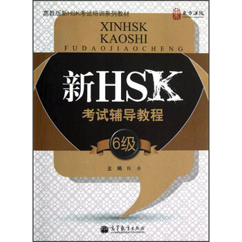 新HSK考试辅导教程（6级）