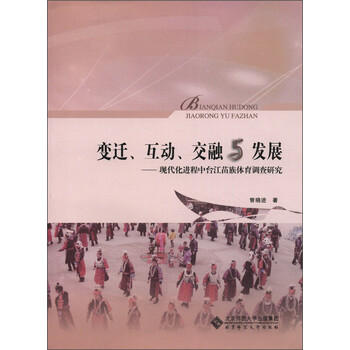 变迁、互动、交融与发展：现代化进程中台江苗族体育调查研究