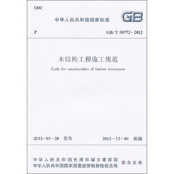 中华人民共和国国家标准（GB/T 50772-2012）：木结构工程施工规范