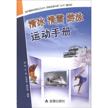 全民健身体育运动丛书：滑冰、滑雪、游泳运动手册/9787508275192/金盾/