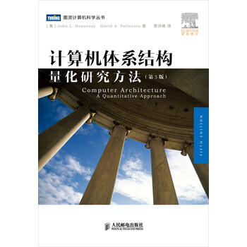 计算机体系结构：量化研究方法（第5版）(图灵出品)